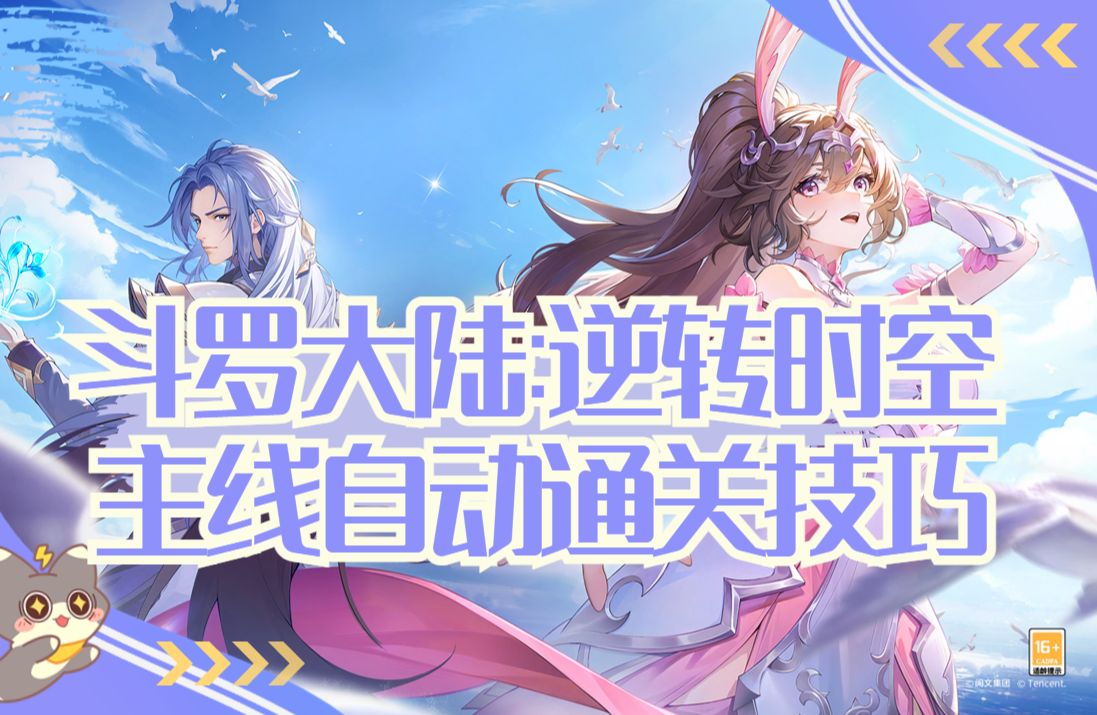 斗罗大陆:逆转时空通关攻略
