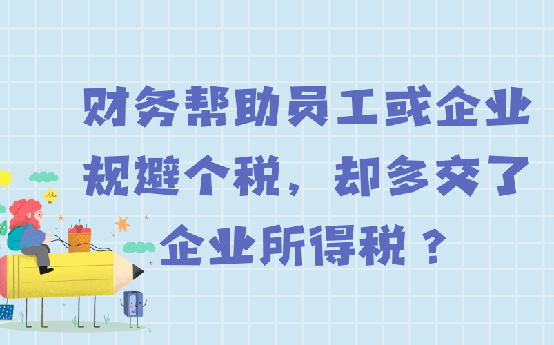 财务帮助员工或企业规避个税,却多交了企业所得税?