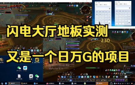 魔兽搬砖双法闪电大厅地板收益实测,又是一个日万G的小技巧_魔兽_...