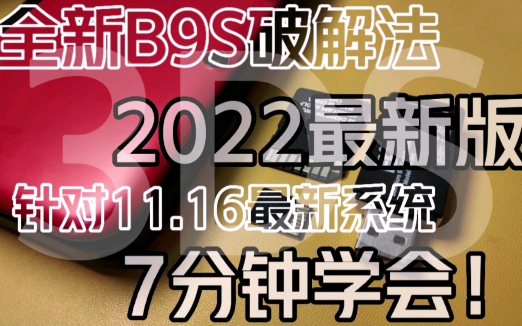 3DS最新B9S破解教程,适用11.16系统版本,七分钟精简精华版!2022年...