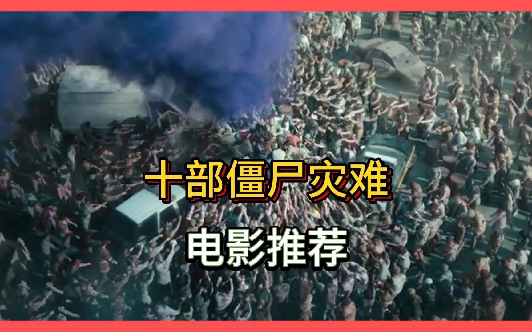 十部僵尸灾难电影推荐