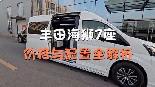 丰田海狮7座版价格曝光!20多万就能入手的商务神车