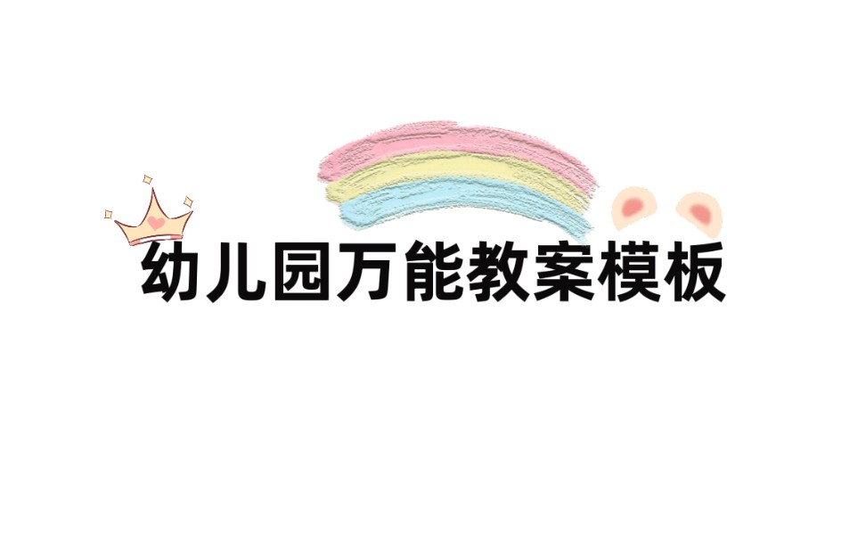 幼儿园教师资格证面试万能教案书写步骤