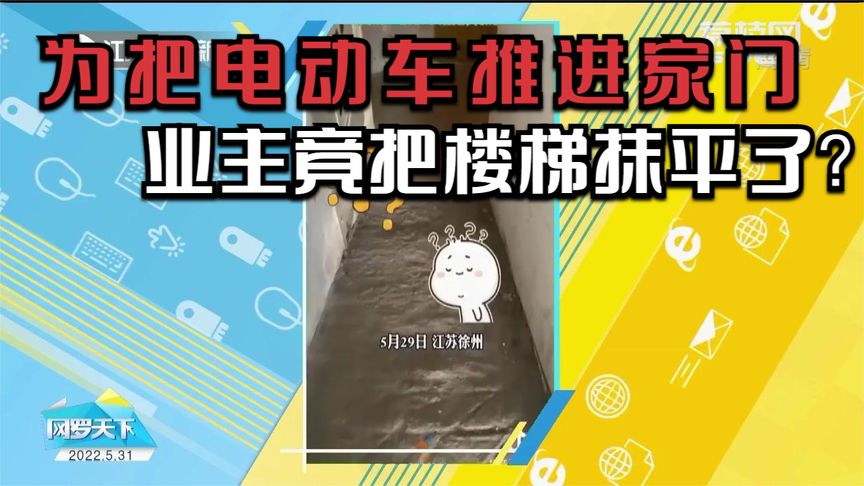 为把电动车推进家门,业主竟把楼梯抹平了?邻居“滑”下楼…