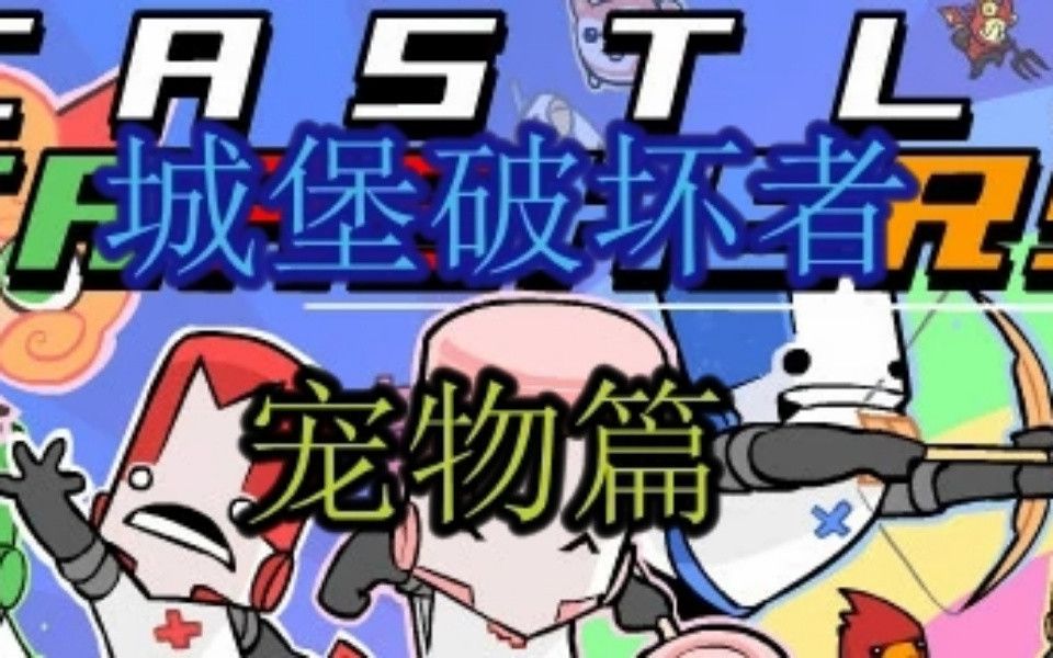 城堡破坏者-宠物篇【绅士の巫医】