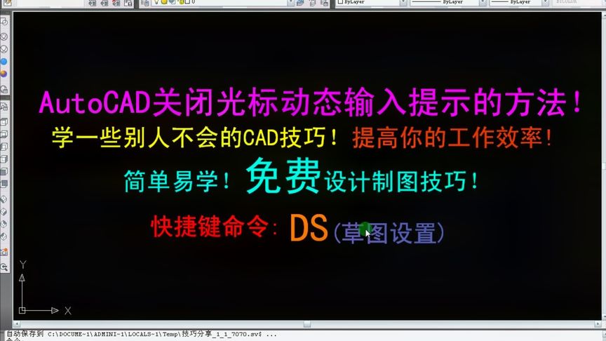 AutoCAD关闭光标动态输入提示的方法!