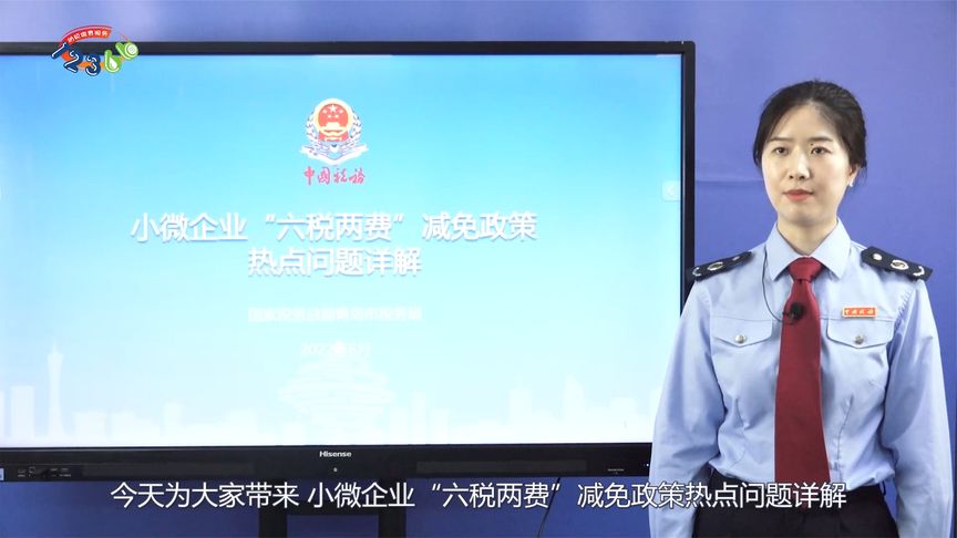 小微企业“六税两费”减免政策热点问题详解