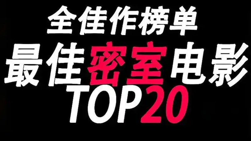盘点 世界经典悬疑密室电影TOP10 全佳作榜单