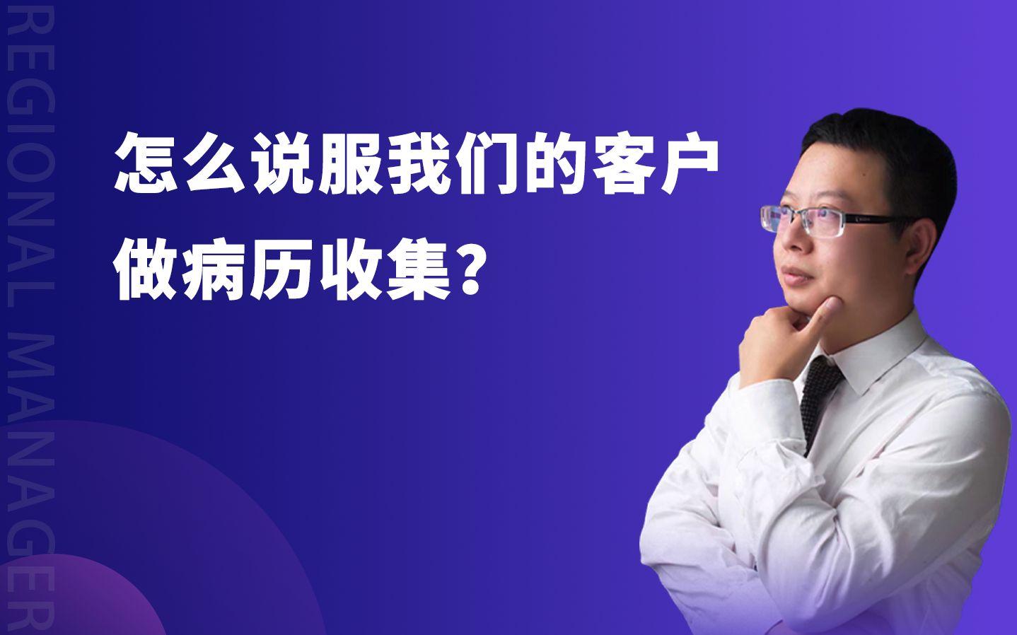 怎么说服我们的客户做病历收集?