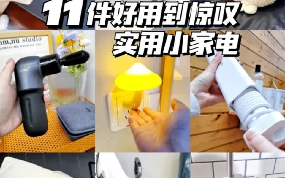 11件超实用,让家里幸福感满满小家电ߘ