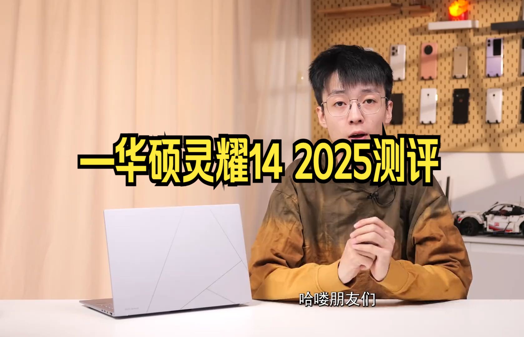 Ultra 9 285H实测—华硕灵耀14 2025测评 Intel轻薄本要翻身了?