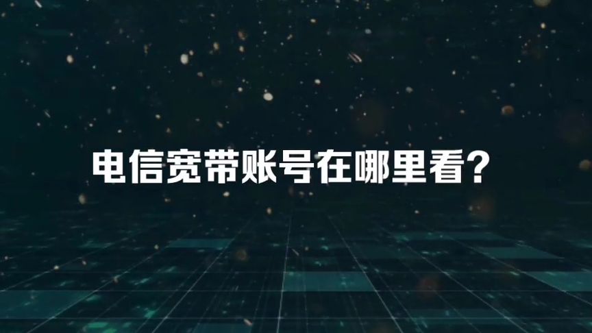 电信宽带账号在哪里查看