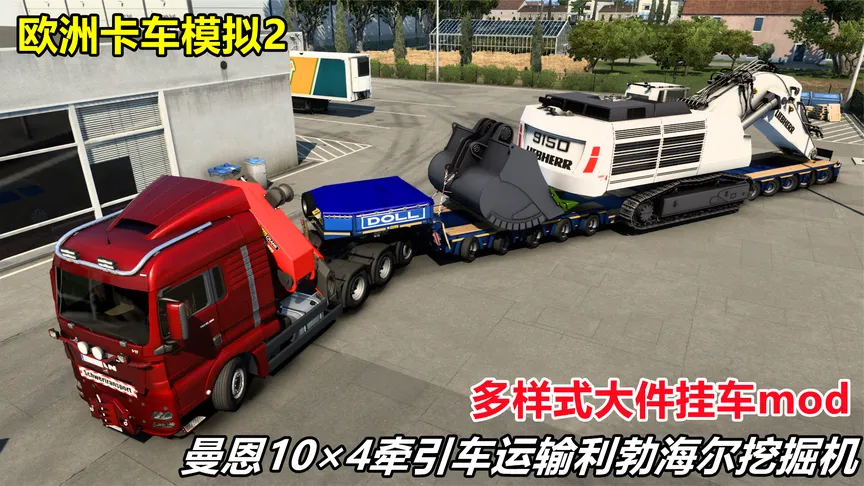 欧洲卡车模拟2:mod牵引车大件运输,超宽挖掘机到货场差点进不去