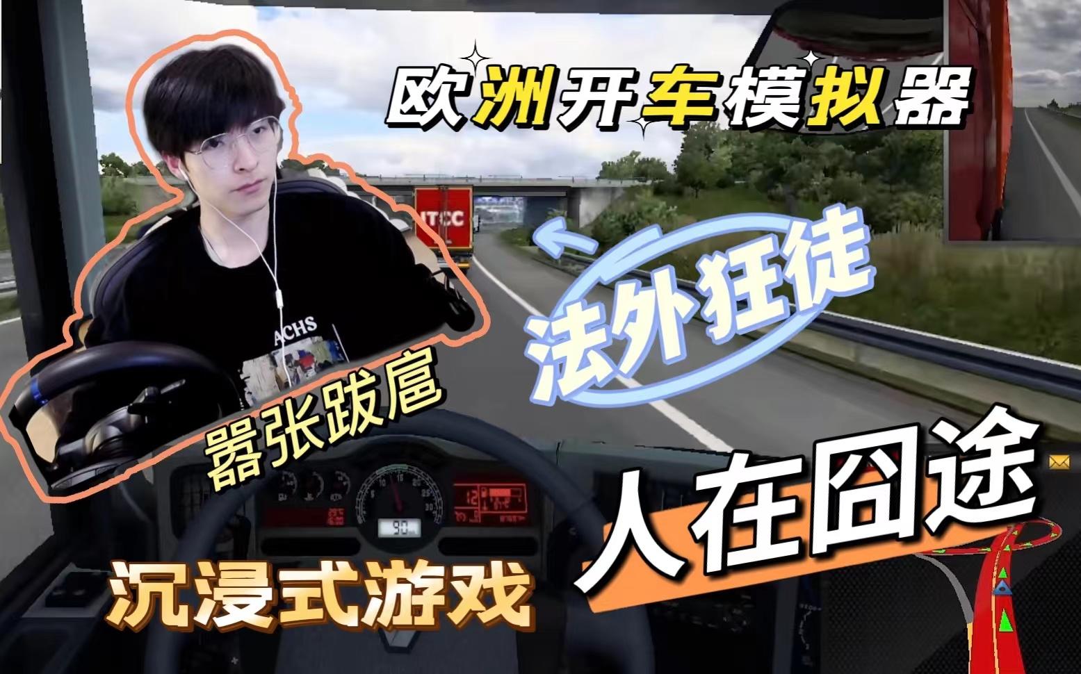 【文韬Stefan】0330单机游戏《欧洲卡车模拟器》人在囧途 沉浸式...