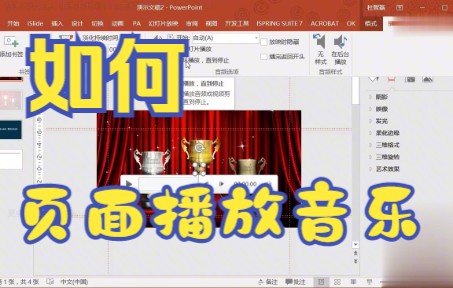 【PPT技巧】今天如何用PPT软件在特定页面播放音乐