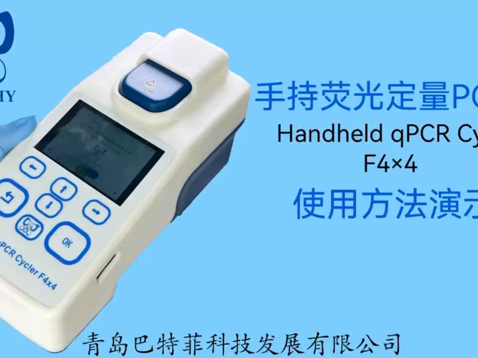 首创!手持荧光定量PCR仪使用方法演示流出