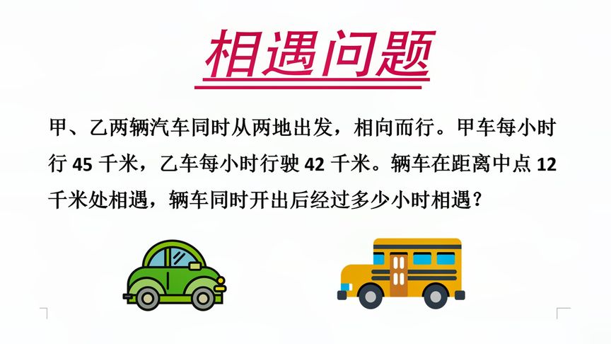 小学数学行程问题应用题,知道距离中点的距离怎么算相遇时间