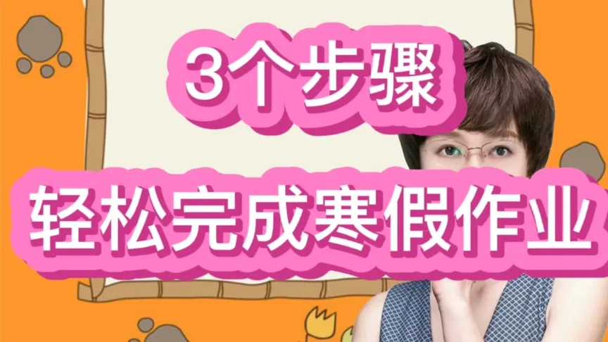 如何安排孩子的寒假作业,分享3个步骤,轻松完成寒假作业