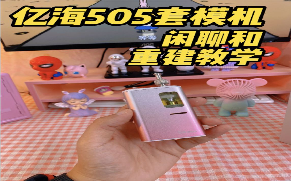 亿海505套模机重建教学和闲聊