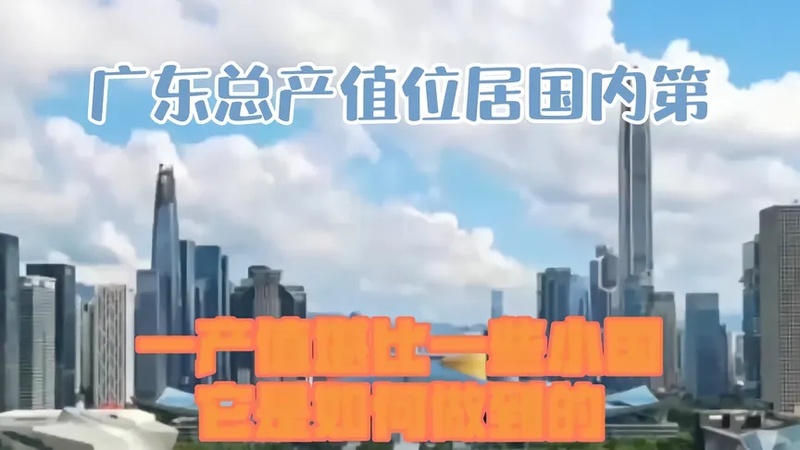 广东总产值位居国内第一,产值堪比一些小国,它是如何做到的