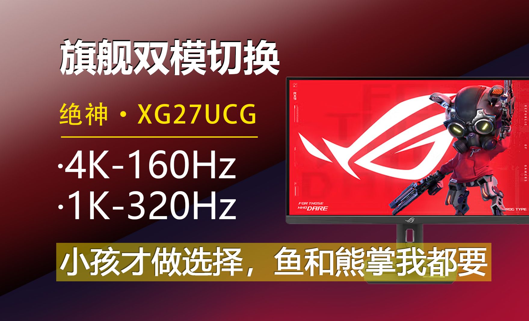 ...ROG全新上市XG系列绝神XG27UCG,支持双模切换,究竟体验如何?