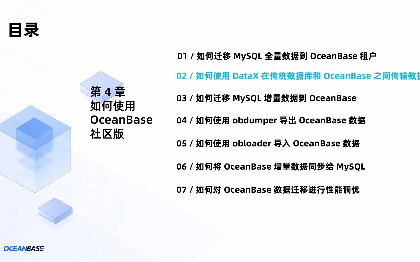 4-2-如何迁移mysql全量数据到oceanbase