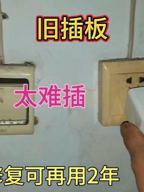 才知道,电器插头插不进去,只需这样处理一下,立马变得非常好插