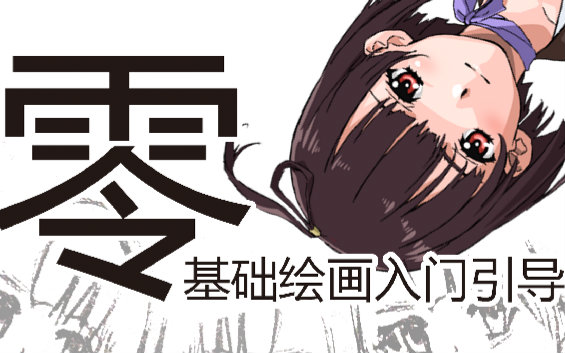 【二次元向】零基础绘画入门引导