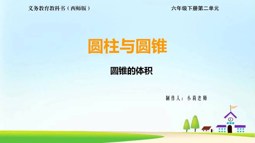 六年级数学同步课堂:圆锥的体积