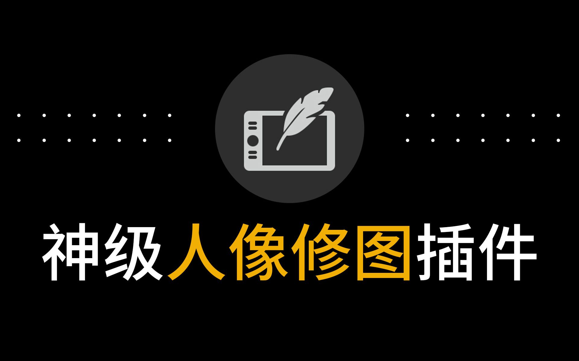 影楼修图专用数码后期ps人像精修图磨皮插件软件