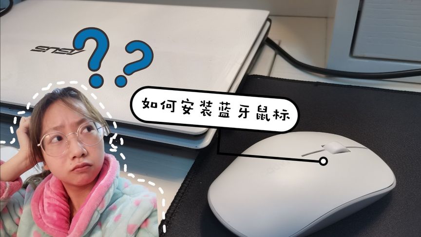 第一次用蓝牙鼠标,如何安装呢?