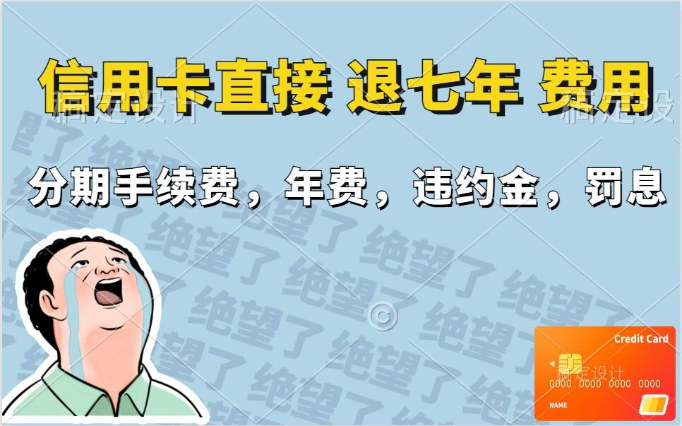 信用卡退了七年息费,为什么别人只能退半年,我能全退,信用卡的奥秘你...