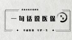 视频·济南医保|怎样使用医保电子凭证结算?看这里