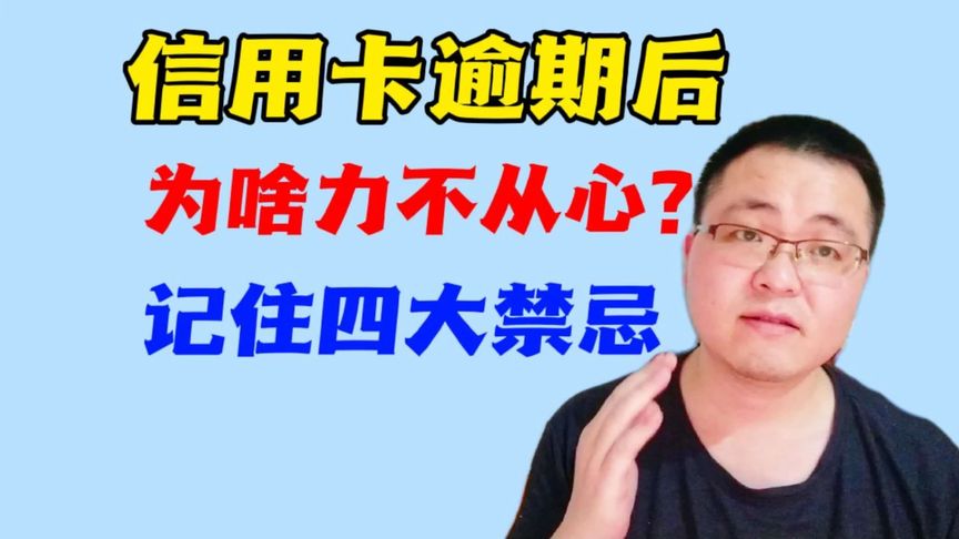 信用卡逾期后,为何持卡人感到力不从心?不妨看看这四大禁忌吧!