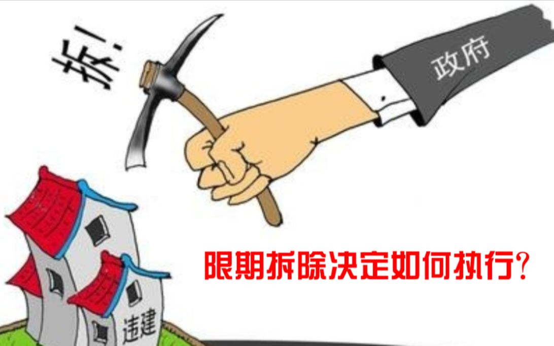 【自然资源知识】—有关主管部门作出的责令限期拆除处罚如何执行?
