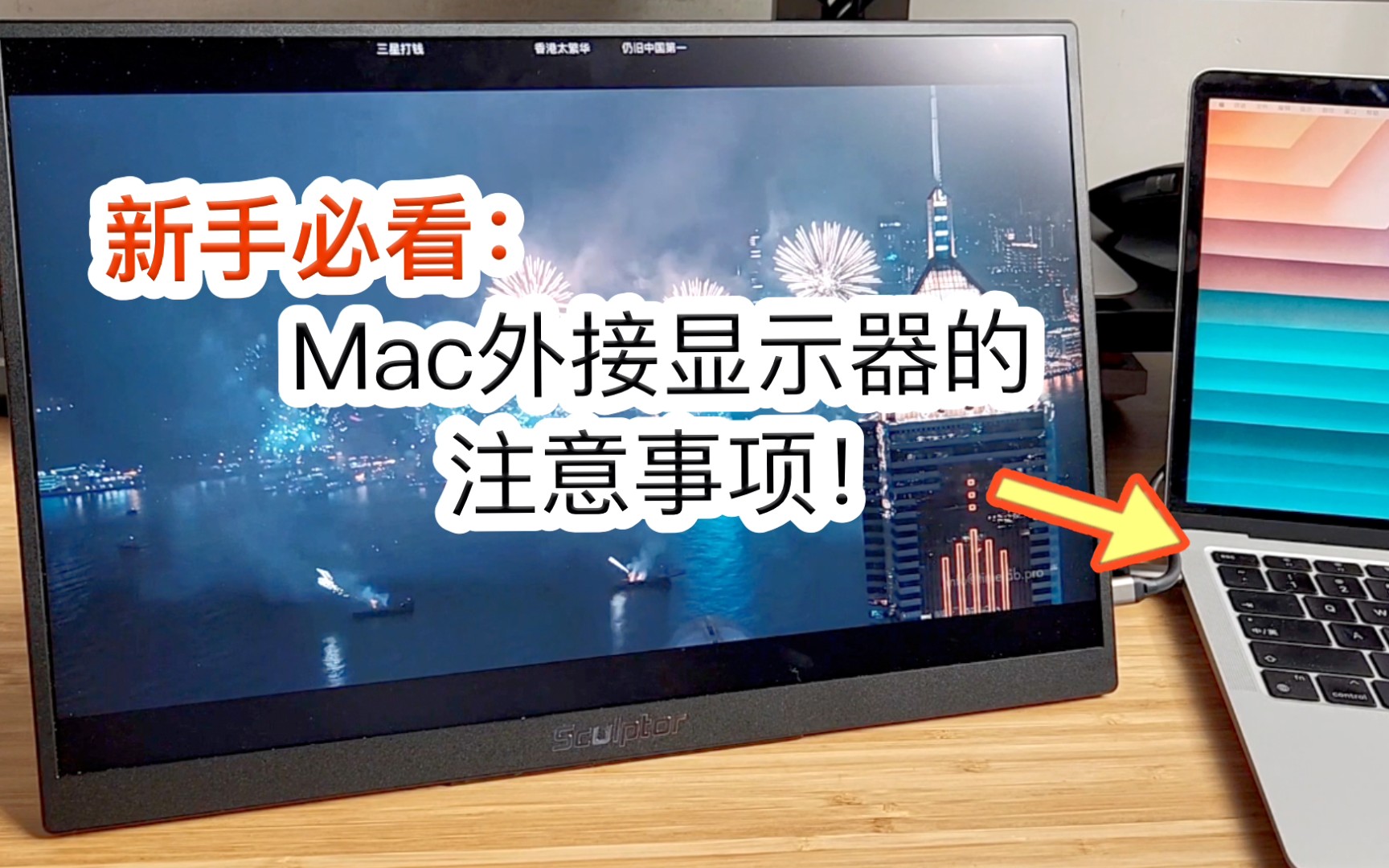新手必看:Mac外接显示器的注意事项