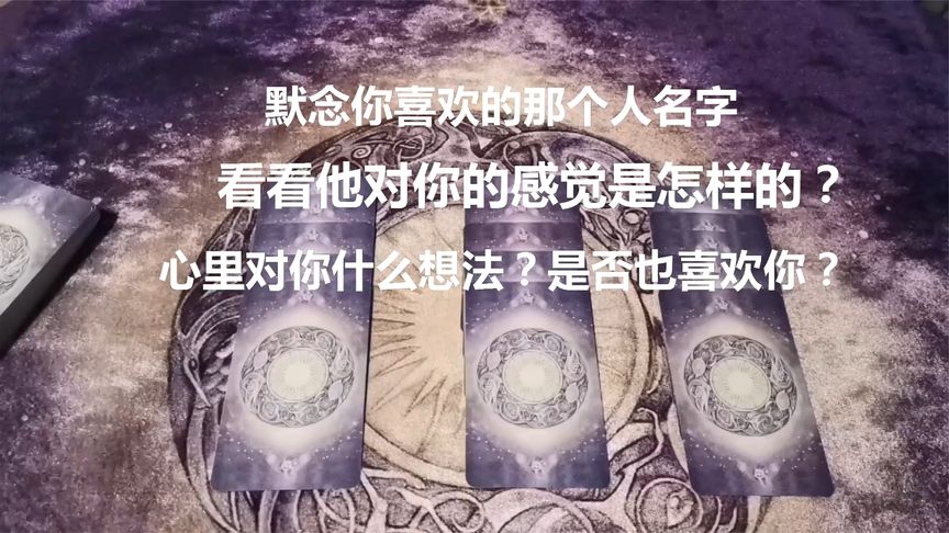 塔罗:他对你的感觉是怎样的?心里对你什么想法?是否也喜欢你?