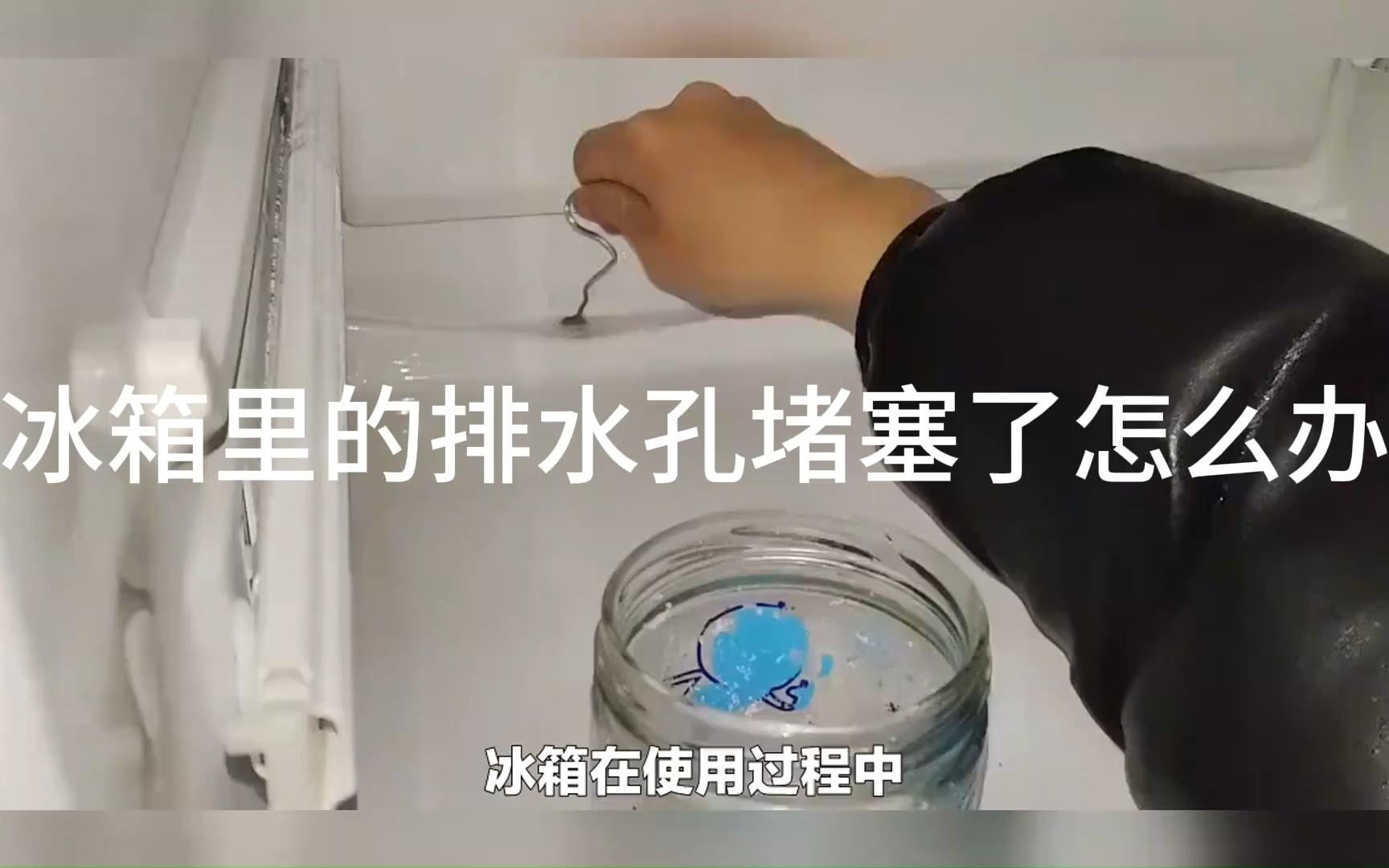冰箱里的排水孔堵塞了怎么办