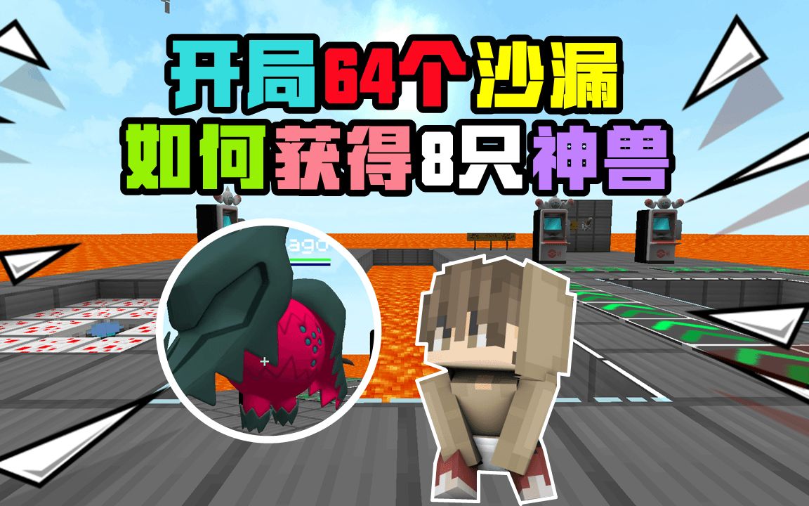 我的世界:开局64个沙漏,如何获得8只神兽宝可梦!_哔哩哔哩bilibili_我的...