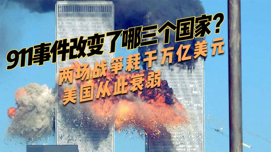 911事件改变了哪三个国家?两场战争耗干万亿美元,美国从此衰弱