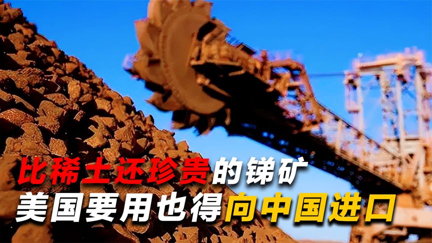 比稀土还珍贵的锑矿,美国要用也得向我国进口,我国该不该卖?