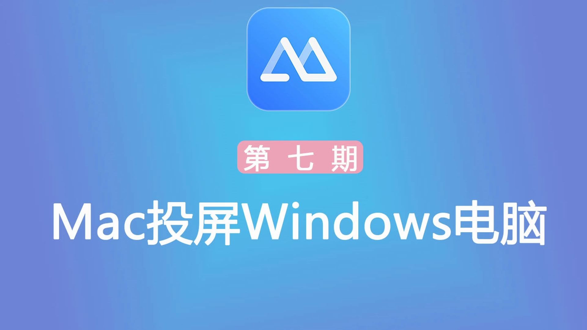 【傲软投屏教程】Mac电脑投屏Windows电脑