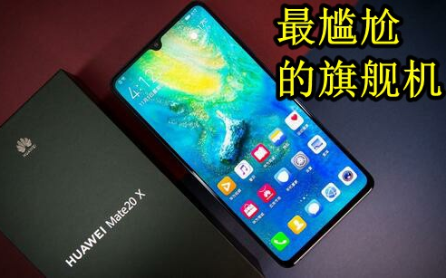 2000元买7寸大屏+麒麟980?这是华为最尴尬的旗舰手机!