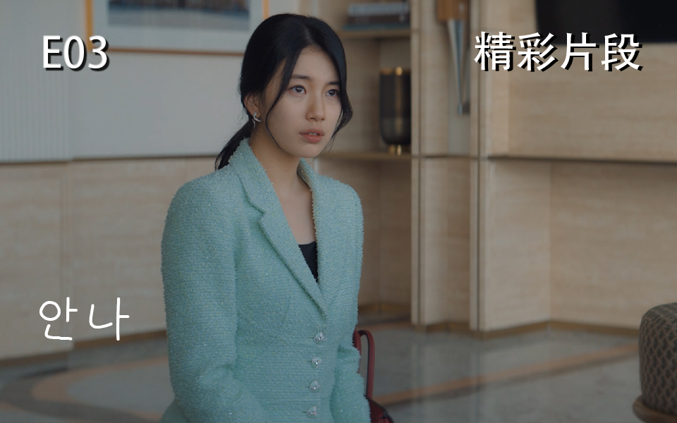 韩剧【安娜】第三集-精彩片段1