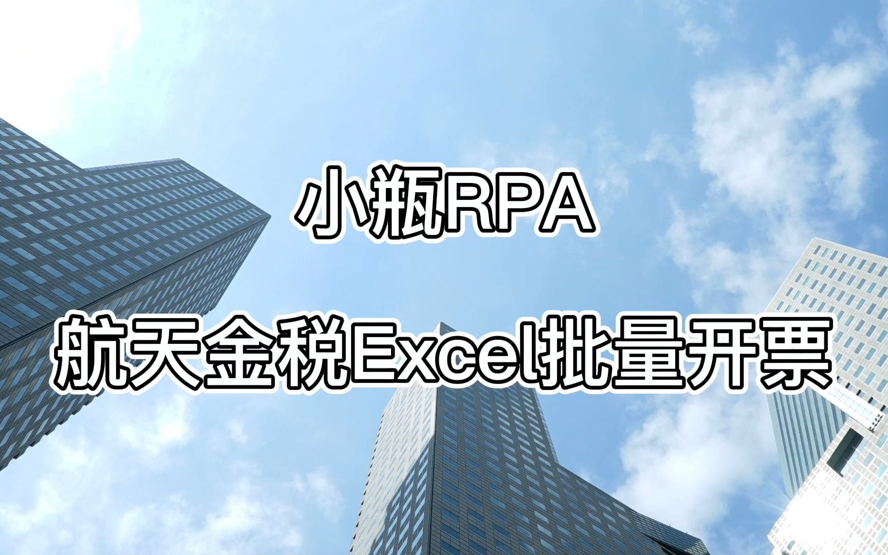 小瓶RPA 航天金税从excel批量开票自动流程操作