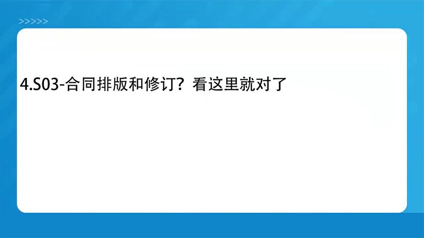 一周word4.S03-合同排版和修订?看这里就对了【转载】