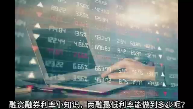 两融利率无门槛5.0,融资融券怎么才能开到最低利率呢?