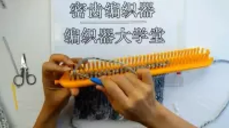 长形编织器围巾收针--编织器大学堂-围巾帽子编织神器视频教程-围脖...