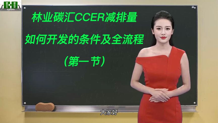 林业碳汇CCER减排量如何开发的条件及全流程(第一节)