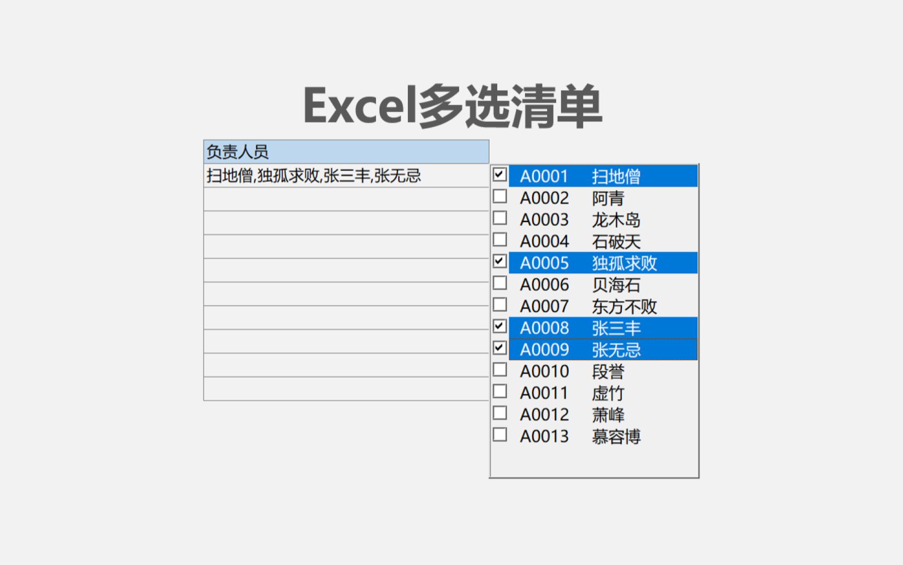 ExcelVBA制作多选下拉清单,你应该是第一次见到这种用法!